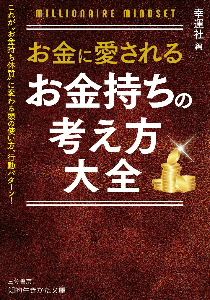 ◆◆◆非常にきれいな状態です。中古商品のため使用感等ある場合がございますが、品質には十分注意して発送いたします。 【毎日発送】 商品状態 著者名 幸運社 出版社名 三笠書房 発売日 2018年12月10日 ISBN 9784837985662