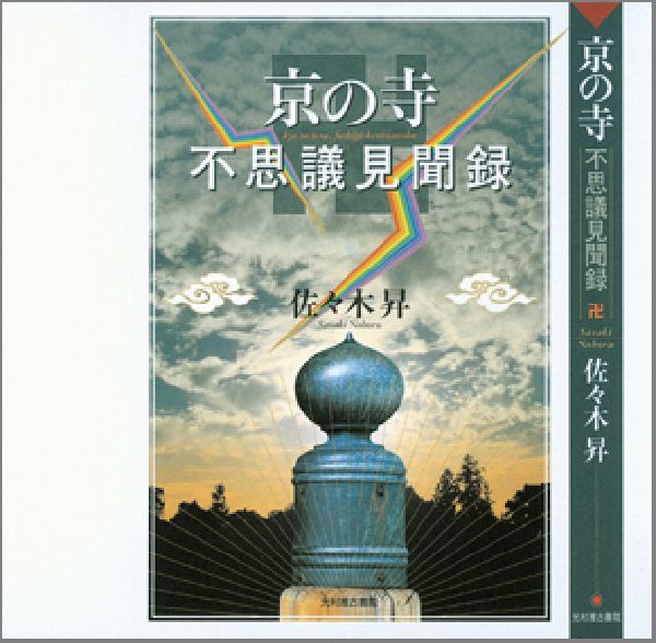 ◆◆◆おおむね良好な状態です。中古商品のため使用感等ある場合がございますが、品質には十分注意して発送いたします。 【毎日発送】 商品状態 著者名 佐々木昇（1959−） 出版社名 光村推古書院 発売日 2004年09月 ISBN 97848...