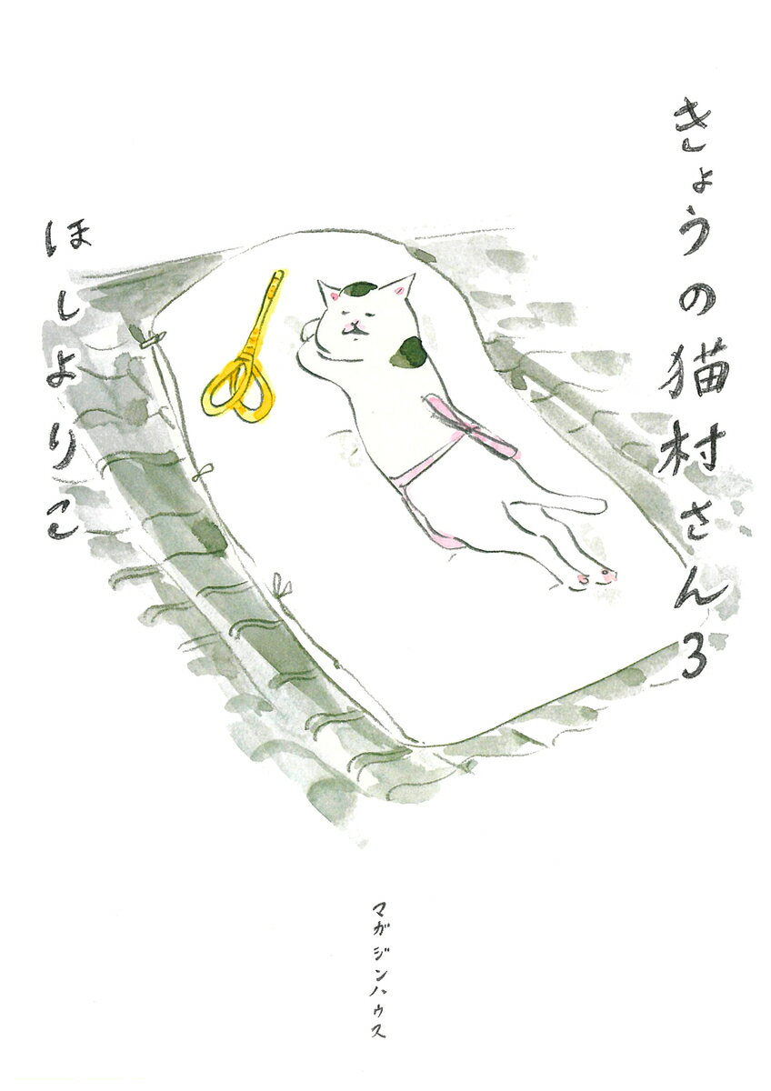 ◆◆◆表紙に使用感があります。中古ですので多少の使用感がありますが、品質には十分に注意して販売しております。迅速・丁寧な発送を心がけております。【毎日発送】 商品状態 著者名 ほしよりこ 出版社名 マガジンハウス 発売日 2008年03月1...