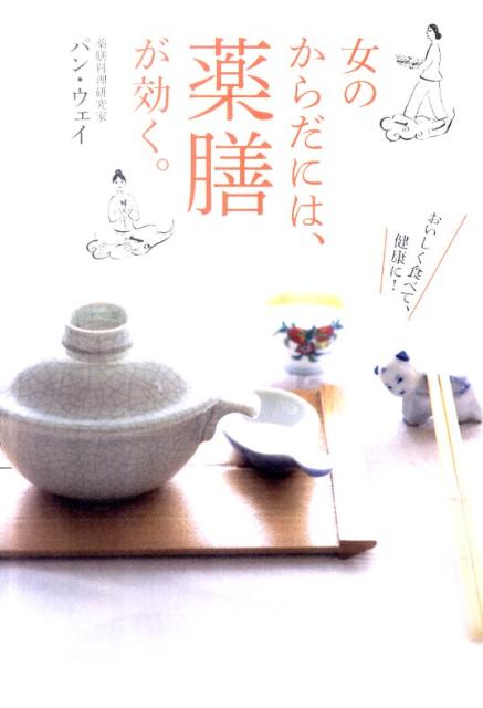 ◆◆◆全体的に汚れ、日焼けがあります。中古ですので多少の使用感がありますが、品質には十分に注意して販売しております。迅速・丁寧な発送を心がけております。【毎日発送】 商品状態 著者名 潘薇 出版社名 マガジンハウス 発売日 2011年08月...