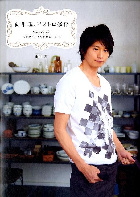 ◆◆◆おおむね良好な状態です。中古商品のため使用感等ある場合がございますが、品質には十分注意して発送いたします。 【毎日発送】 商品状態 著者名 向井理 出版社名 マガジンハウス 発売日 2012年01月31日 ISBN 978483872...