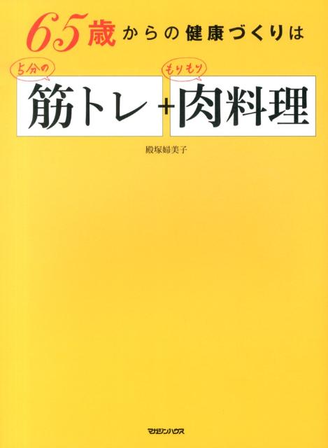 ◆◆◆非常にきれいな状態です。中古商品のため使用感等ある場合がございますが、品質には十分注意して発送いたします。 【毎日発送】 商品状態 著者名 殿塚婦美子 出版社名 マガジンハウス 発売日 2013年04月 ISBN 9784838725311