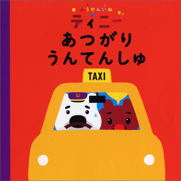 ◆◆◆おおむね良好な状態です。中古商品のため使用感等ある場合がございますが、品質には十分注意して発送いたします。 【毎日発送】 商品状態 著者名 ふうせんいぬティニ−製作委員会 出版社名 マガジンハウス 発売日 2015年07月 ISBN ...
