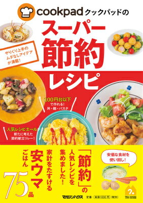 ◆◆◆非常にきれいな状態です。中古商品のため使用感等ある場合がございますが、品質には十分注意して発送いたします。 【毎日発送】 商品状態 著者名 クックパッド株式会社 出版社名 マガジンハウス 発売日 2015年10月15日 ISBN 97...