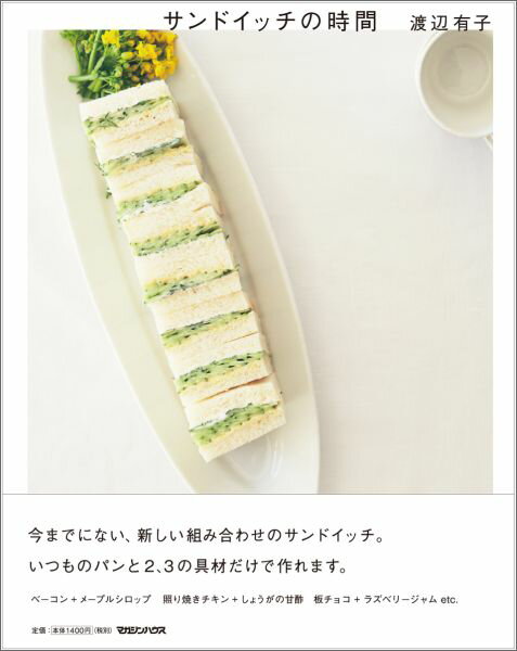 ◆◆◆カバーに汚れがあります。中古ですので多少の使用感がありますが、品質には十分に注意して販売しております。迅速・丁寧な発送を心がけております。【毎日発送】 商品状態 著者名 渡辺有子 出版社名 マガジンハウス 発売日 2016年05月26...