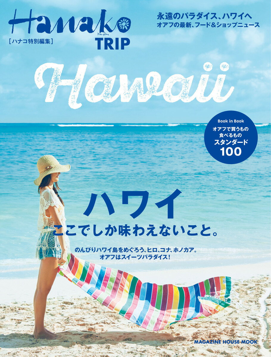 ◆◆◆歪みがあります。中古ですので多少の使用感がありますが、品質には十分に注意して販売しております。迅速・丁寧な発送を心がけております。【毎日発送】 商品状態 著者名 出版社名 マガジンハウス 発売日 2017年11月16日 ISBN 97...