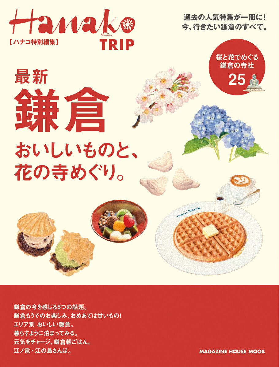 ◆◆◆おおむね良好な状態です。中古商品のため使用感等ある場合がございますが、品質には十分注意して発送いたします。 【毎日発送】 商品状態 著者名 出版社名 マガジンハウス 発売日 2018年03月15日 ISBN 9784838752775