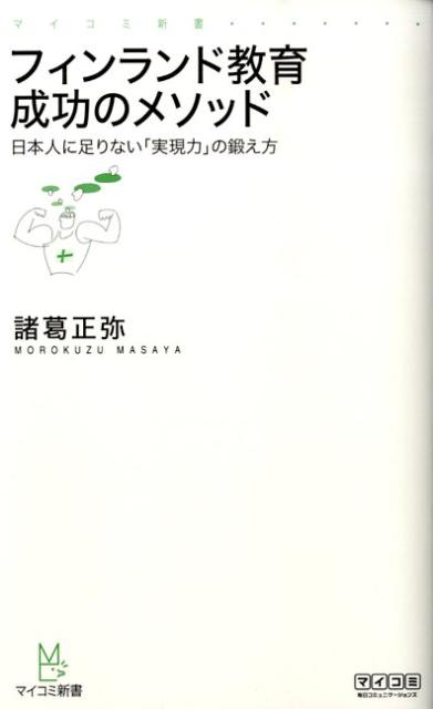 ◆◆◆おおむね良好な状態です。中古商品のため使用感等ある場合がございますが、品質には十分注意して発送いたします。 【毎日発送】 商品状態 著者名 諸葛正弥 出版社名 マイナビ出版 発売日 2009年01月 ISBN 9784839929893