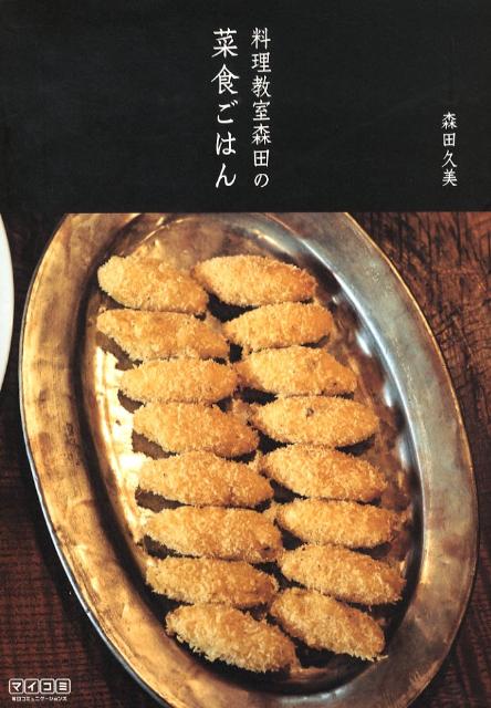 ◆◆◆カバーに汚れがあります。全体的に日焼けがあります。中古ですので多少の使用感がありますが、品質には十分に注意して販売しております。迅速・丁寧な発送を心がけております。【毎日発送】 商品状態 著者名 森田久美 出版社名 マイナビ出版 発売...