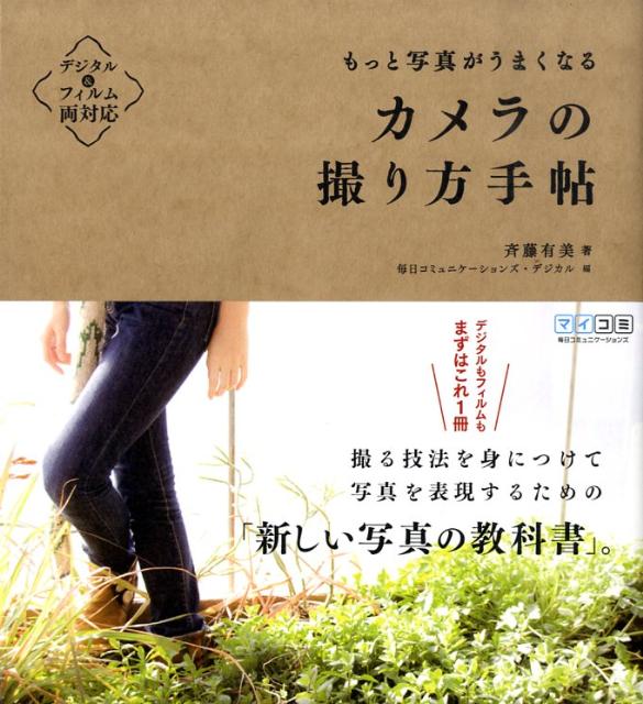 ◆◆◆おおむね良好な状態です。中古商品のため使用感等ある場合がございますが、品質には十分注意して発送いたします。 【毎日発送】 商品状態 著者名 斉藤有美、毎日コミュニケ−ションズ 出版社名 マイナビ出版 発売日 2009年05月 ISBN...