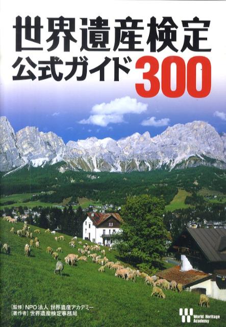◆◆◆全体的に汚れ、傷みがあります。中古ですので多少の使用感がありますが、品質には十分に注意して販売しております。迅速・丁寧な発送を心がけております。【毎日発送】 商品状態 著者名 世界遺産アカデミ−、世界遺産アカデミ− 出版社名 世界遺産...