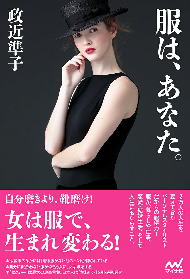 ◆◆◆非常にきれいな状態です。中古商品のため使用感等ある場合がございますが、品質には十分注意して発送いたします。 【毎日発送】 商品状態 著者名 政近準子 出版社名 マイナビ出版 発売日 2016年10月 ISBN 9784839957568