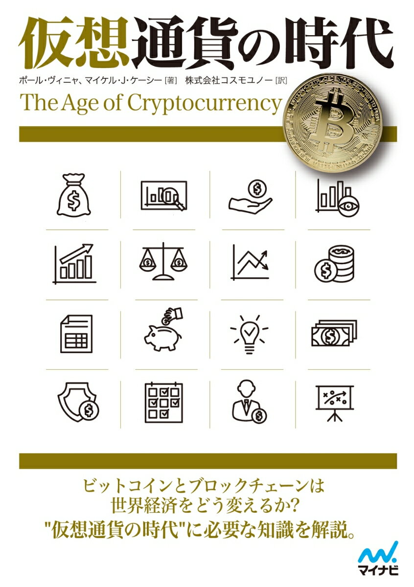 ◆◆◆おおむね良好な状態です。中古商品のため使用感等ある場合がございますが、品質には十分注意して発送いたします。 【毎日発送】 商品状態 著者名 Paul　Vigna、Michael　J、マイケル・J・ケーシー 出版社名 マイナビ出版 発売...