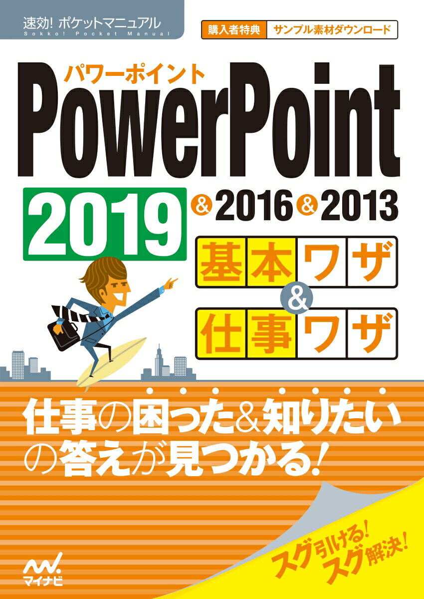 ◆◆◆非常にきれいな状態です。中古商品のため使用感等ある場合がございますが、品質には十分注意して発送いたします。 【毎日発送】 商品状態 著者名 速効！ポケットマニュアル編集部 出版社名 マイナビ出版 発売日 2019年04月25日 ISB...