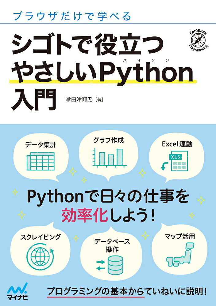 ◆◆◆おおむね良好な状態です。中古商品のため使用感等ある場合がございますが、品質には十分注意して発送いたします。 【毎日発送】 商品状態 著者名 掌田津耶乃 出版社名 マイナビ出版 発売日 2020年09月20日 ISBN 97848399...