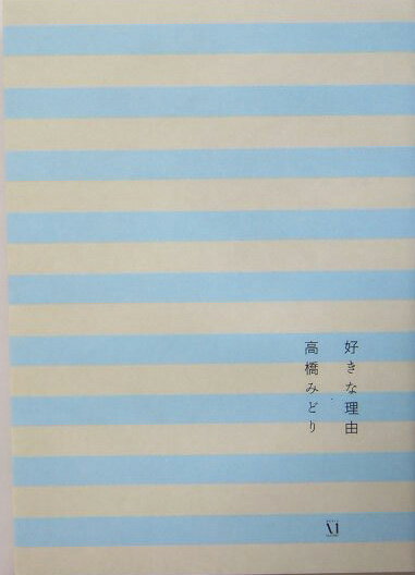 ◆◆◆全体的に汚れ、日焼け、傷みがあります。中古ですので多少の使用感がありますが、品質には十分に注意して販売しております。迅速・丁寧な発送を心がけております。【毎日発送】 商品状態 著者名 高橋みどり 出版社名 メディアファクトリ− 発売日...