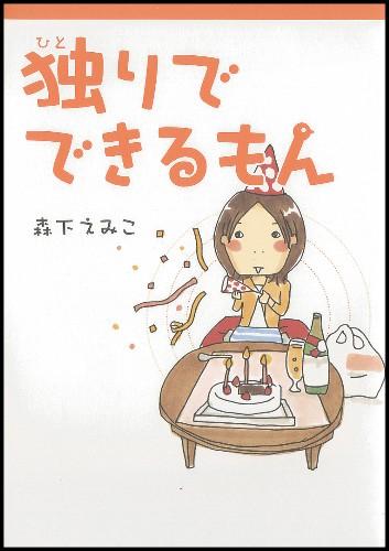 ◆◆◆全体的に汚れ、日焼けがあります。歪みがあります。中古ですので多少の使用感がありますが、品質には十分に注意して販売しております。迅速・丁寧な発送を心がけております。【毎日発送】 商品状態 著者名 森下えみこ 出版社名 メディアファクトリ...