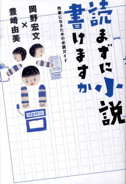 ◆◆◆おおむね良好な状態です。中古商品のため使用感等ある場合がございますが、品質には十分注意して発送いたします。 【毎日発送】 商品状態 著者名 岡野宏文、豊崎由美 出版社名 メディアファクトリ− 発売日 2010年09月 ISBN 978...