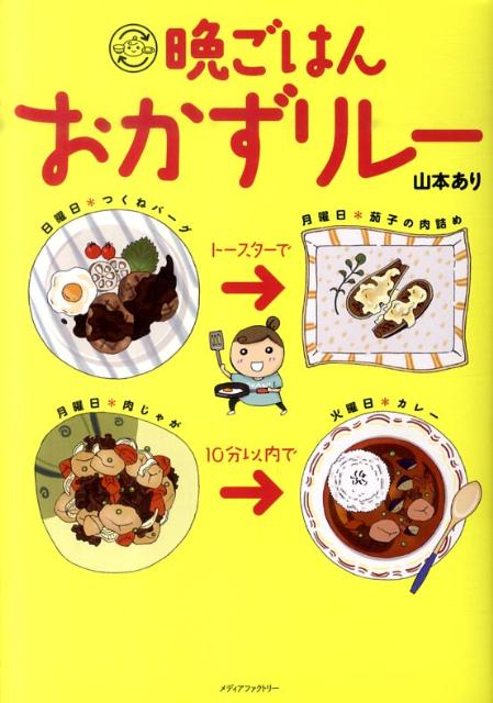 ◆◆◆おおむね良好な状態です。中古商品のため使用感等ある場合がございますが、品質には十分注意して発送いたします。 【毎日発送】 商品状態 著者名 山本あり 出版社名 メディアファクトリ− 発売日 2011年02月 ISBN 97848401...