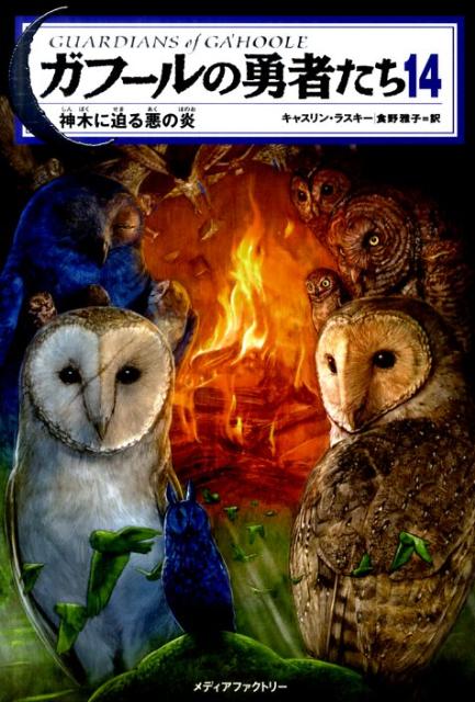 ◆◆◆非常にきれいな状態です。中古商品のため使用感等ある場合がございますが、品質には十分注意して発送いたします。 【毎日発送】 商品状態 著者名 キャスリン・ラスキ−、食野雅子 出版社名 メディアファクトリ− 発売日 2011年12月 IS...