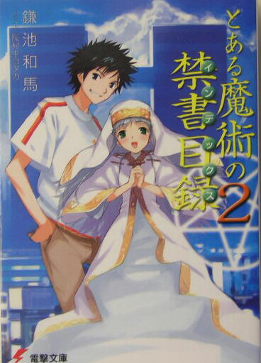 ◆◆◆非常にきれいな状態です。中古商品のため使用感等ある場合がございますが、品質には十分注意して発送いたします。 【毎日発送】 商品状態 著者名 鎌池和馬 出版社名 アスキ−・メディアワ−クス 発売日 2004年06月25日 ISBN 97...