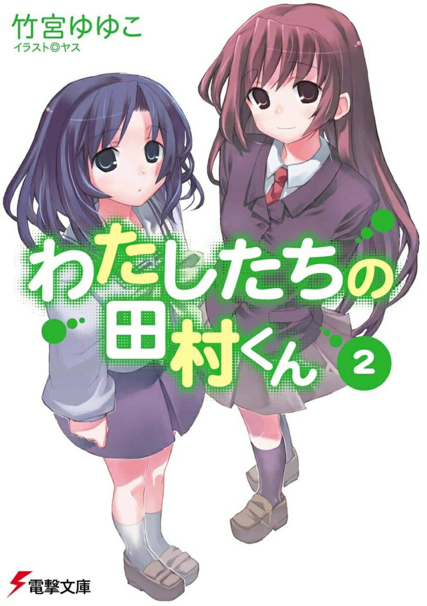 ◆◆◆非常にきれいな状態です。中古商品のため使用感等ある場合がございますが、品質には十分注意して発送いたします。 【毎日発送】 商品状態 著者名 竹宮ゆゆこ 出版社名 アスキ−・メディアワ−クス 発売日 2005年09月25日 ISBN 9...