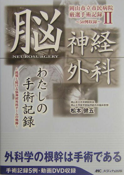 ◆◆◆おおむね良好な状態です。中古商品のため使用感等ある場合がございますが、品質には十分注意して発送いたします。 【毎日発送】 商品状態 著者名 松本健五 出版社名 メディカ出版 発売日 2004年06月01日 ISBN 978484041...