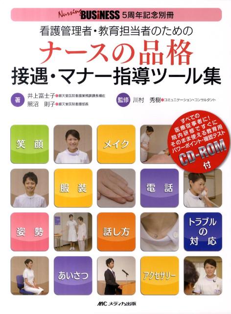 ◆◆◆非常にきれいな状態です。中古商品のため使用感等ある場合がございますが、品質には十分注意して発送いたします。 【毎日発送】 商品状態 著者名 井上,富士子、照沼,則子、川村,秀樹 出版社名 メディカ出版 発売日 2012年01月 ISB...