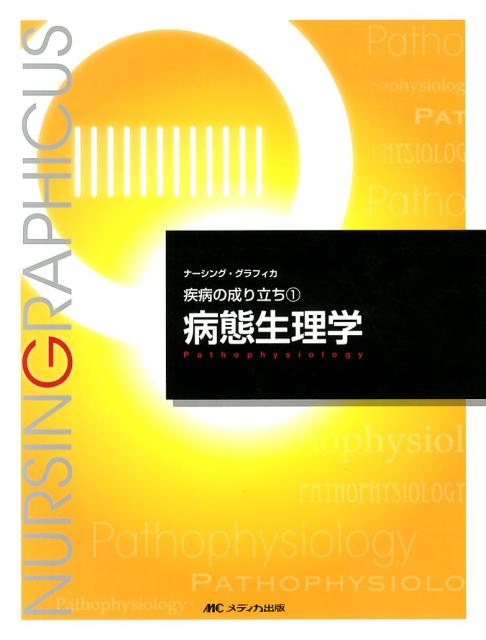 ◆◆◆表紙に傷みがあります。全体的に日焼けがあります。中古ですので多少の使用感がありますが、品質には十分に注意して販売しております。迅速・丁寧な発送を心がけております。【毎日発送】 商品状態 著者名 山内豊明 出版社名 メディカ出版 発売日...