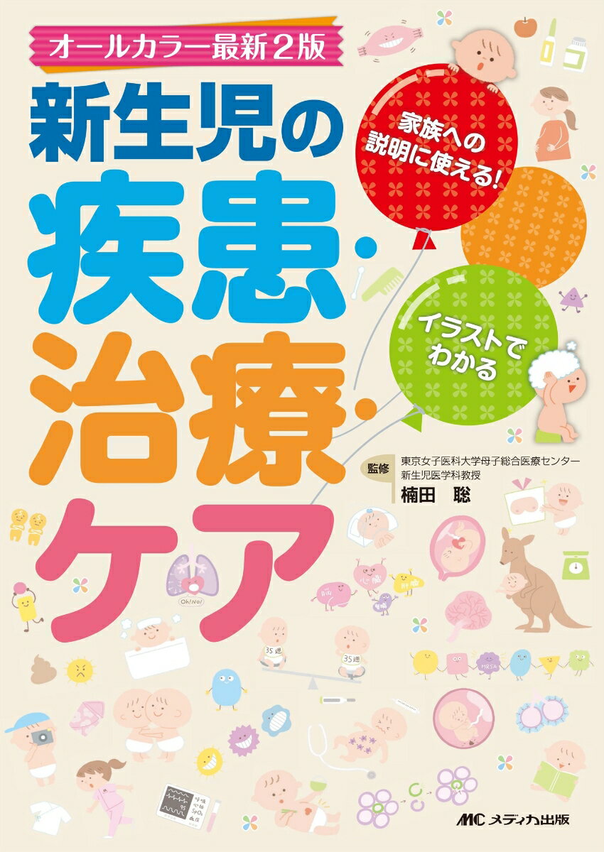 ◆◆◆非常にきれいな状態です。中古商品のため使用感等ある場合がございますが、品質には十分注意して発送いたします。 【毎日発送】 商品状態 著者名 楠田聡 出版社名 メディカ出版 発売日 2016年04月25日 ISBN 9784840457903