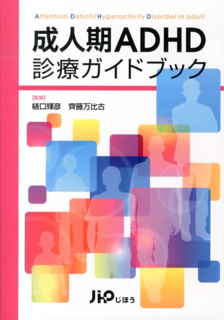 ◆◆◆非常にきれいな状態です。中古商品のため使用感等ある場合がございますが、品質には十分注意して発送いたします。 【毎日発送】 商品状態 著者名 樋口輝彦、斉藤万比古 出版社名 じほう 発売日 2013年08月05日 ISBN 978484...
