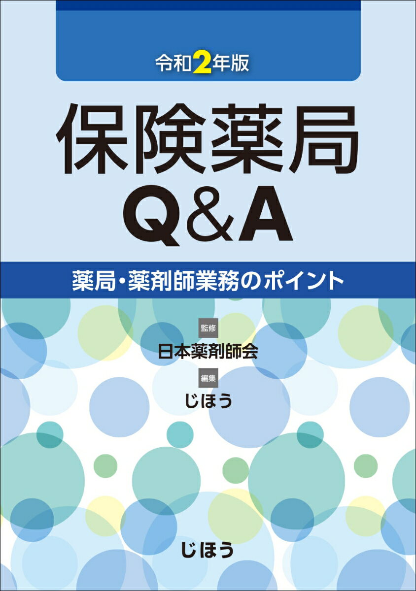 ◆◆◆非常にきれいな状態です。中古商品のため使用感等ある場合がございますが、品質には十分注意して発送いたします。 【毎日発送】 商品状態 著者名 日本薬剤師会、じほう 出版社名 じほう 発売日 2020年08月11日 ISBN 978484...