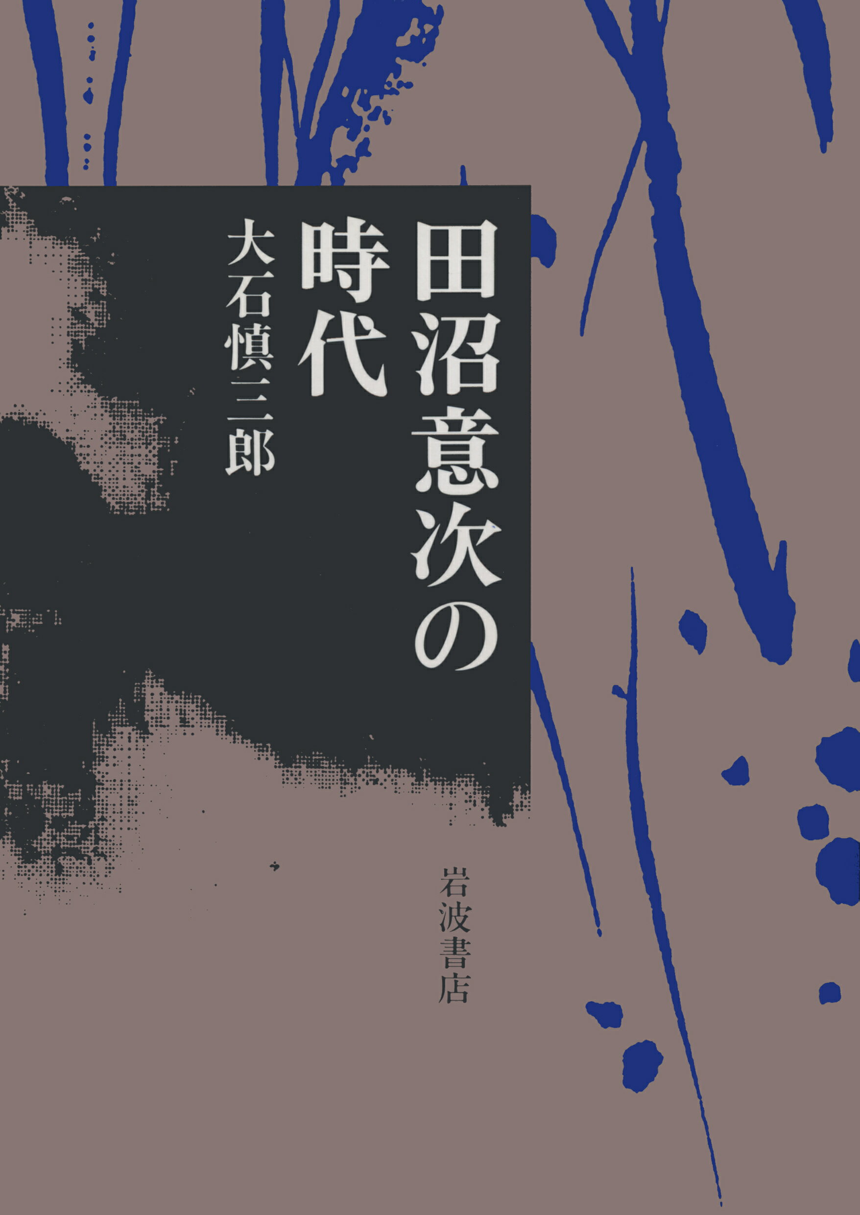 ◆◆◆カバーに日焼けがあります。中古ですので多少の使用感がありますが、品質には十分に注意して販売しております。迅速・丁寧な発送を心がけております。【毎日発送】 商品状態 著者名 大石慎三郎 出版社名 岩波書店 発売日 1991年12月01日...