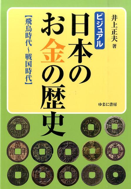 ◆◆◆カバーに日焼けがあります。中古ですので多少の使用感がありますが、品質には十分に注意して販売しております。迅速・丁寧な発送を心がけております。【毎日発送】 商品状態 著者名 井上正夫 出版社名 ゆまに書房 発売日 2015年11月 IS...