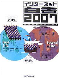 ◆◆◆非常にきれいな状態です。中古商品のため使用感等ある場合がございますが、品質には十分注意して発送いたします。 【毎日発送】 商品状態 著者名 インタ−ネット協会 出版社名 インプレスR＆D 発売日 2007年07月 ISBN 97848...