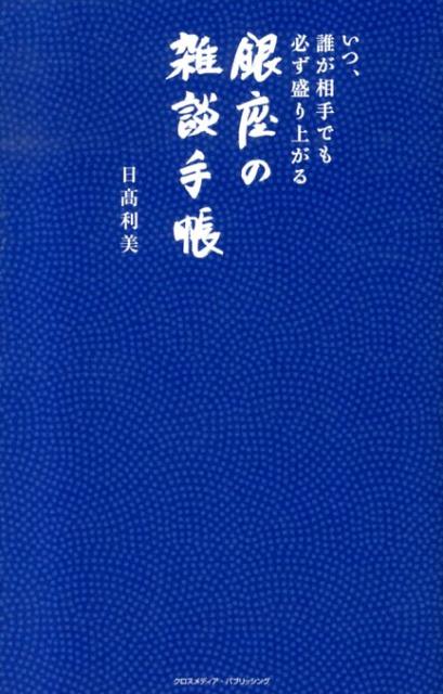 ◆◆◆非常にきれいな状態です。中古商品のため使用感等ある場合がございますが、品質には十分注意して発送いたします。 【毎日発送】 商品状態 著者名 日高利美 出版社名 クロスメディア・パブリッシング 発売日 2013年09月 ISBN 978...