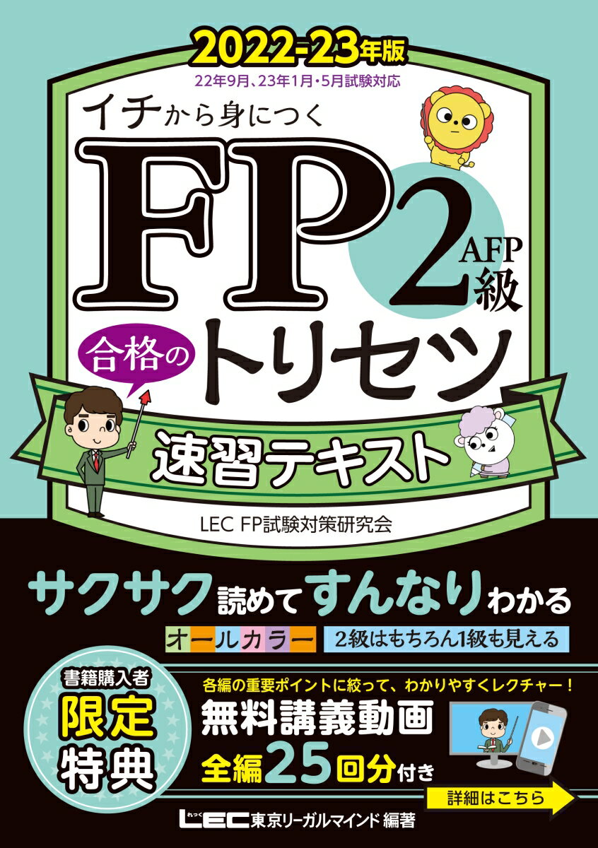 ◆◆◆おおむね良好な状態です。中古商品のため使用感等ある場合がございますが、品質には十分注意して発送いたします。 【毎日発送】 商品状態 著者名 東京リーガルマインドLEC　FP試験対策 出版社名 東京リ−ガルマインド 発売日 2022年0...