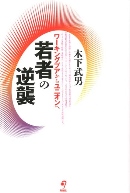 ◆◆◆非常にきれいな状態です。中古商品のため使用感等ある場合がございますが、品質には十分注意して発送いたします。 【毎日発送】 商品状態 著者名 木下武男 出版社名 旬報社 発売日 2012年10月 ISBN 9784845112876
