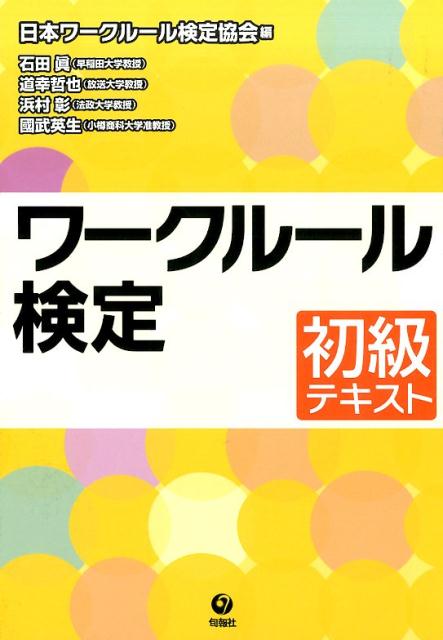 ◆◆◆非常にきれいな状態です。中古商品のため使用感等ある場合がございますが、品質には十分注意して発送いたします。 【毎日発送】 商品状態 著者名 日本ワ−クル−ル検定協会、石田眞（法学） 出版社名 旬報社 発売日 2015年03月 ISBN...