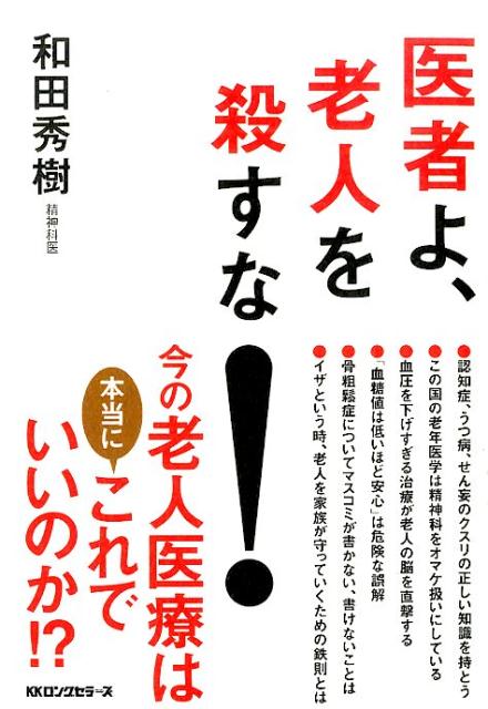 ◆◆◆非常にきれいな状態です。中古商品のため使用感等ある場合がございますが、品質には十分注意して発送いたします。 【毎日発送】 商品状態 著者名 和田秀樹（心理・教育評論家） 出版社名 ロングセラ−ズ 発売日 2014年10月 ISBN 9...