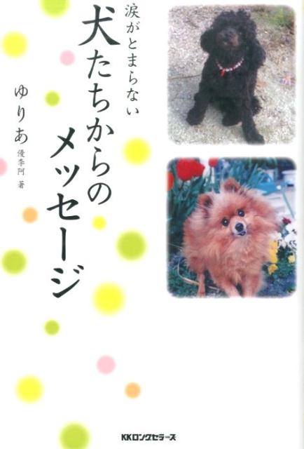 ◆◆◆おおむね良好な状態です。中古商品のため使用感等ある場合がございますが、品質には十分注意して発送いたします。 【毎日発送】 商品状態 著者名 優李阿 出版社名 ロングセラ−ズ 発売日 2014年12月 ISBN 9784845423422