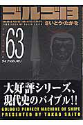 ◆◆◆おおむね良好な状態です。中古商品のため使用感等ある場合がございますが、品質には十分注意して発送いたします。 【毎日発送】 商品状態 著者名 さいとう・たかを 出版社名 リイド社 発売日 2005年06月30日 ISBN 9784845...