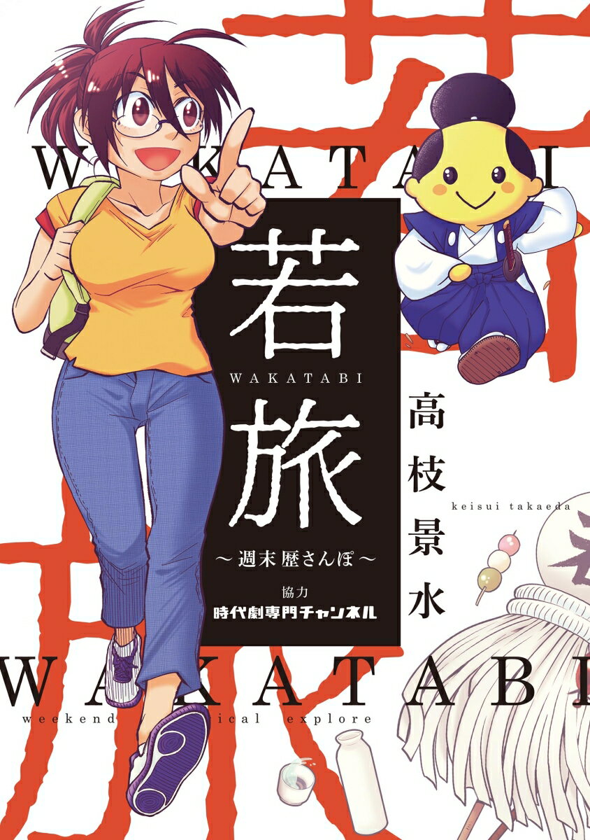 ◆◆◆おおむね良好な状態です。中古商品のため使用感等ある場合がございますが、品質には十分注意して発送いたします。 【毎日発送】 商品状態 著者名 高枝景水、時代劇専門チャンネル 出版社名 リイド社 発売日 2018年06月03日 ISBN ...