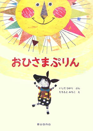 ◆◆◆書き込みがあります。中古ですので多少の使用感がありますが、品質には十分に注意して販売しております。迅速・丁寧な発送を心がけております。【毎日発送】 商品状態 著者名 石田ひかり、たちもとみちこ 出版社名 BUONO 発売日 2006年...
