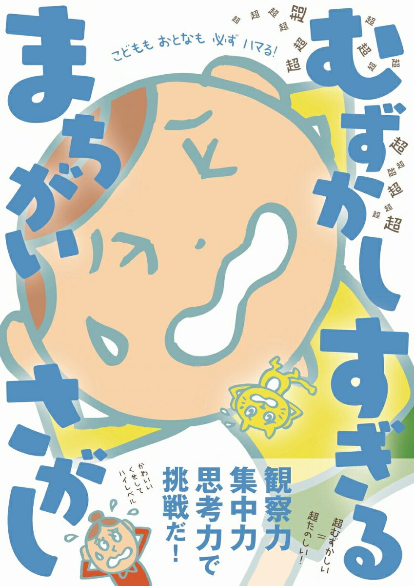 ◆◆◆おおむね良好な状態です。中古商品のため使用感等ある場合がございますが、品質には十分注意して発送いたします。 【毎日発送】 商品状態 著者名 むずかしすぎるまちがいさがし制作委員会 出版社名 ワニブックス 発売日 2019年02月10日...