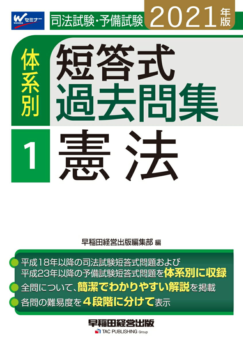 ◆◆◆カバーなし。迅速・丁寧な発送を心がけております。【毎日発送】 商品状態 著者名 早稲田経営出版編集部 出版社名 早稲田経営出版 発売日 2020年11月15日 ISBN 9784847147005