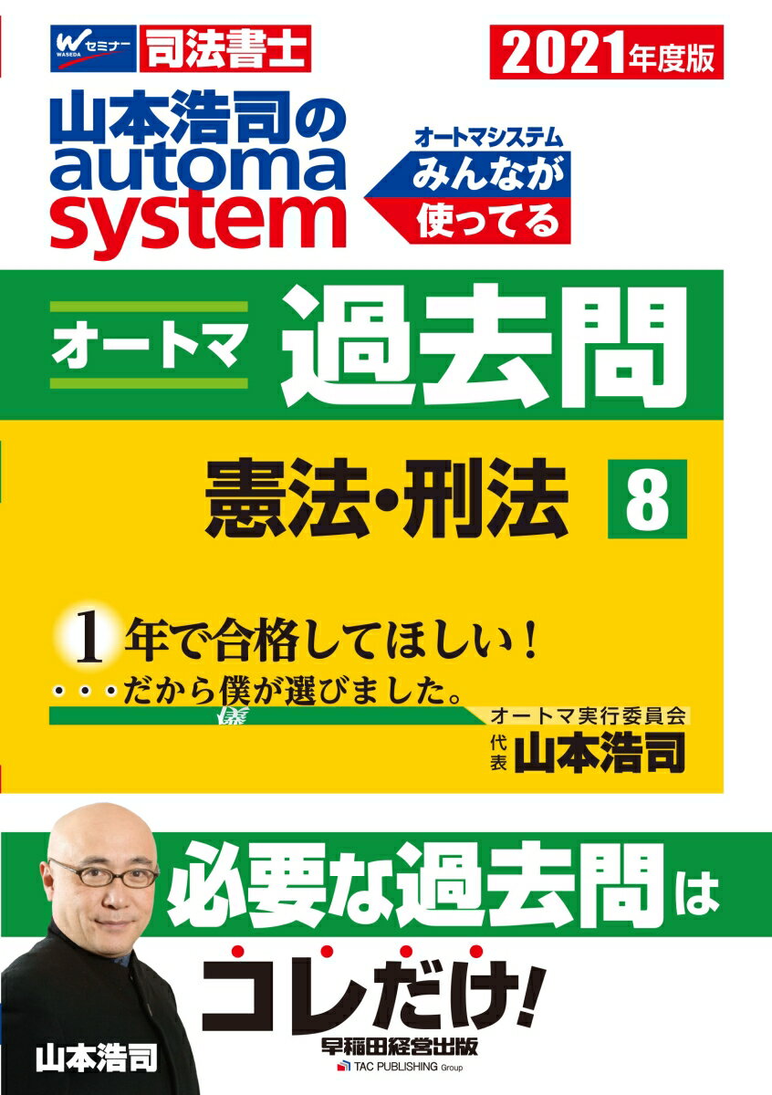 ◆◆◆非常にきれいな状態です。中古商品のため使用感等ある場合がございますが、品質には十分注意して発送いたします。 【毎日発送】 商品状態 著者名 山本浩司（司法書士） 出版社名 早稲田経営出版 発売日 2021年02月27日 ISBN 97...