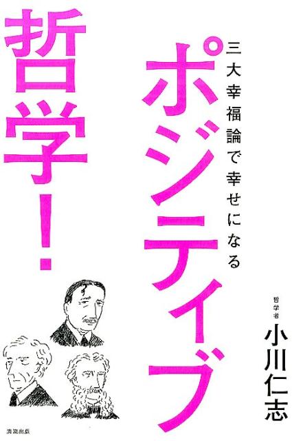 ◆◆◆非常にきれいな状態です。中古商品のため使用感等ある場合がございますが、品質には十分注意して発送いたします。 【毎日発送】 商品状態 著者名 小川仁志 出版社名 清流出版 発売日 2015年06月 ISBN 9784860294311