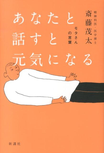 ◆◆◆カバーに日焼けがあります。小口に汚れがあります。中古ですので多少の使用感がありますが、品質には十分に注意して販売しております。迅速・丁寧な発送を心がけております。【毎日発送】 商品状態 著者名 斎藤茂太 出版社名 新講社 発売日 20...