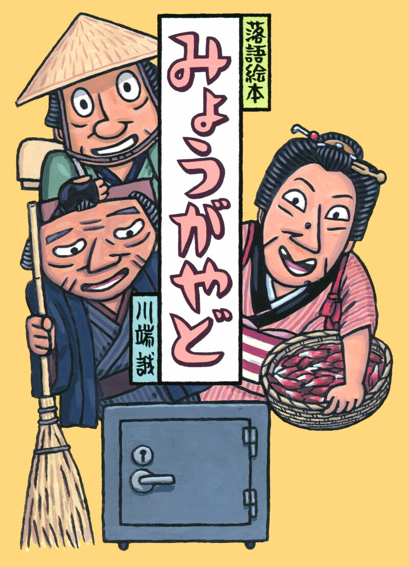 ◆◆◆おおむね良好な状態です。中古商品のため使用感等ある場合がございますが、品質には十分注意して発送いたします。 【毎日発送】 商品状態 著者名 川端誠 出版社名 クレヨンハウス 発売日 2012年06月 ISBN 9784861012075